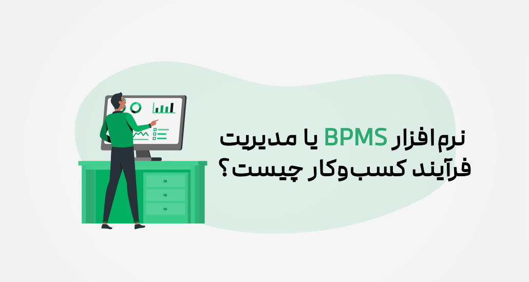 نرم افزار BPMS یا مدیریت فرآیند کسب و کار چیست؟ + کاربردها